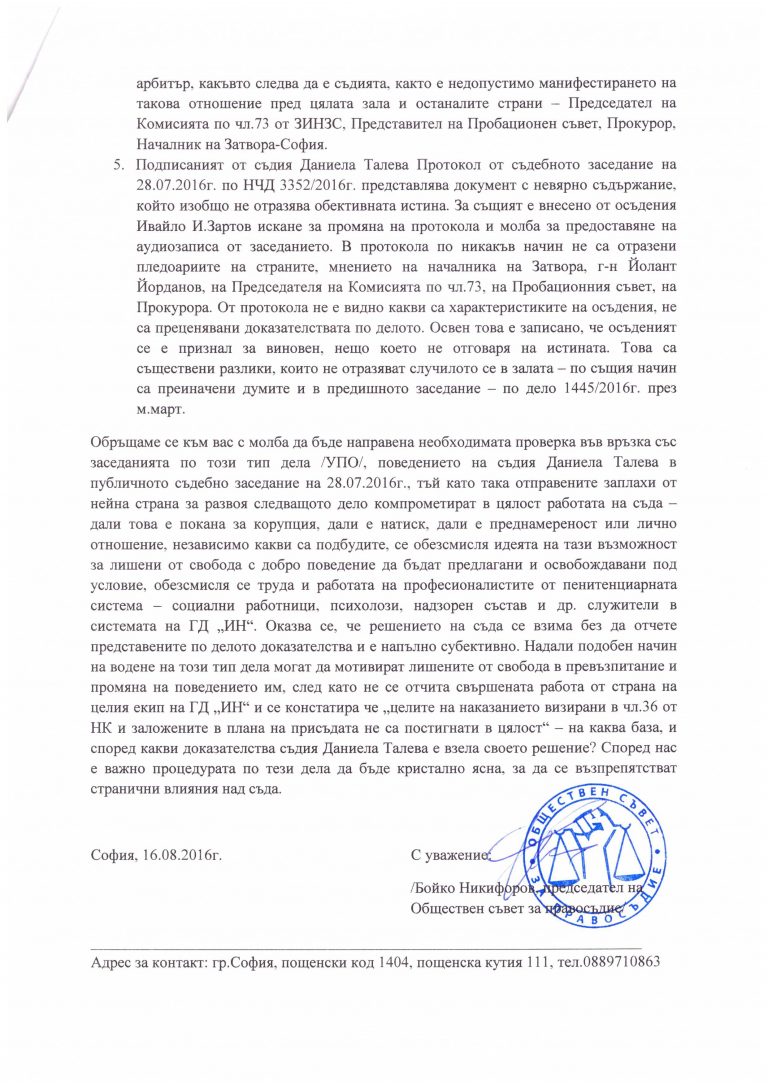 Процесуални нарушения при отказ за УПО на Ивайло Зартов Писмо до институциите
