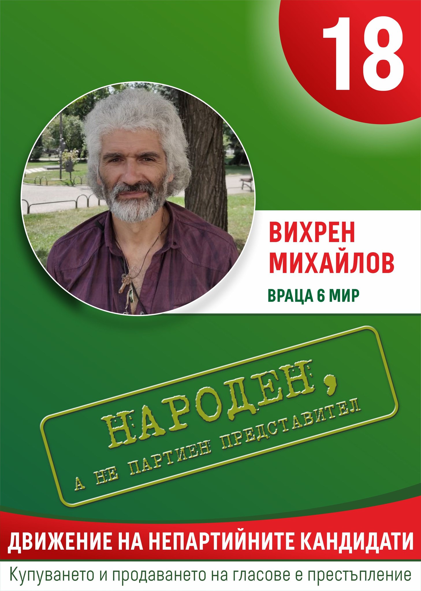 За Движението на непартийните кандидати и познати имена в него