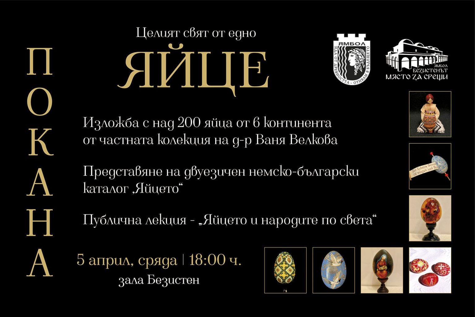 Изложба на д р Ваня Велкова „Целият свят в едно яйце“