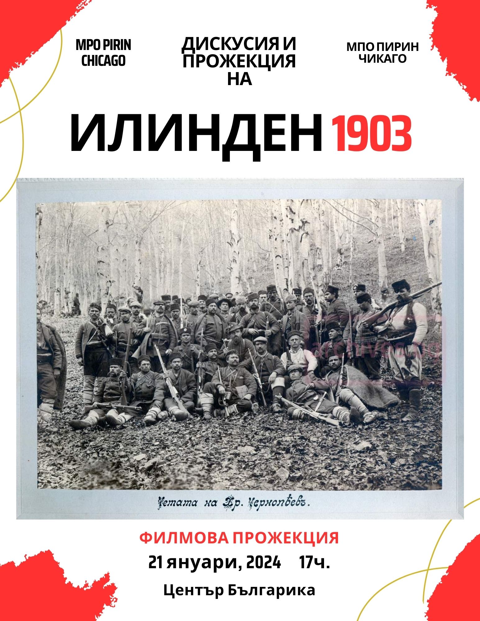 „Спомен за Илинден“ в Чикаго Прожекция и дискусия за филма