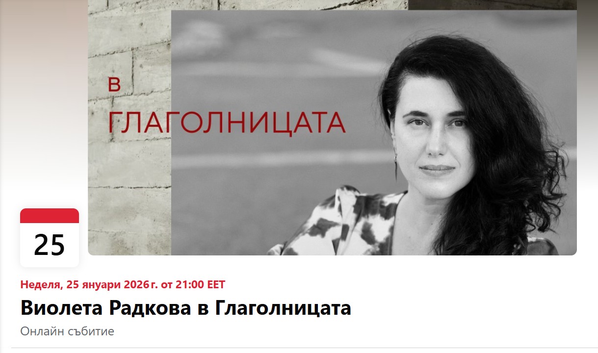 Виолета Радкова ще гостува в Глаголницата – Eurochicago.com